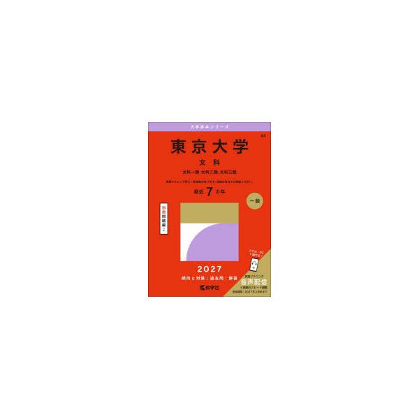 本 ISBN:9784325273936 出版社:教学社 出版年月:2026年06月 サイズ:1冊 21cm 高校学参 ≫ 大学受験 [ 赤本 ] トウキヨウ ダイガク ブンカ ブンカ イチルイ ブンカ ニルイ ブンカ サンルイ 2027 ...