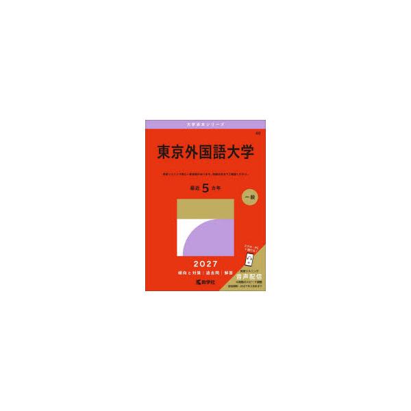 本 ISBN:9784325273974 出版社:教学社 出版年月:2026年09月 サイズ:1冊 21cm 高校学参 ≫ 大学受験 [ 赤本 ] トウキヨウ ガイコクゴ ダイガク 2027 2027 ダイガク アカホン シリ-ズ 48 大...