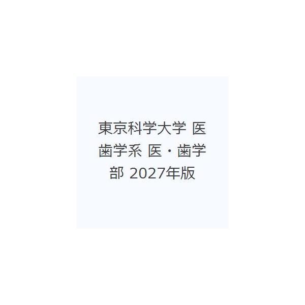 本 ISBN:9784325274001 出版社:教学社 出版年月:2026年08月 サイズ:1冊 21cm 高校学参 ≫ 大学受験 [ 赤本 ] トウキヨウ カガク ダイガク イシガクケイ イ シガクブ 2027 2027 ダイガク アカ...