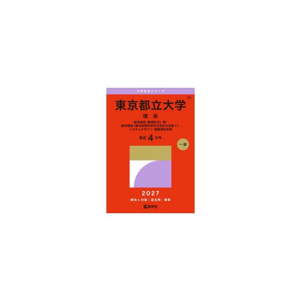 本 ISBN:9784325274070 出版社:教学社 出版年月:2026年08月 サイズ:1冊 21cm 高校学参 ≫ 大学受験 [ 赤本 ] トウキヨウトリツ ダイガク リケイ ケイザイ ケイエイ スウリ クブン リ トシ カンキヨウ...