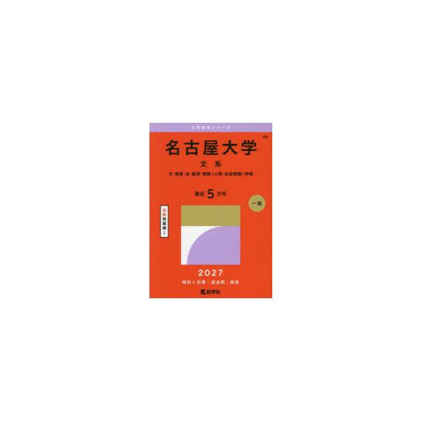 本 ISBN:9784325274384 出版社:教学社 出版年月:2026年06月 サイズ:1冊 21cm 高校学参 ≫ 大学受験 [ 赤本 ] ナゴヤ ダイガク ブンケイ ブン キヨウイク ホウ ケイザイ ジヨウホウ ニンゲン シヤカイ...