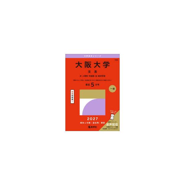 本 ISBN:9784325274575 出版社:教学社 出版年月:2026年07月 サイズ:1冊 21cm 高校学参 ≫ 大学受験 [ 赤本 ] オオサカ ダイガク ブンケイ ブン ニンゲンカ ガイコクゴ ホウ ケイザイガクブ 2027 ...