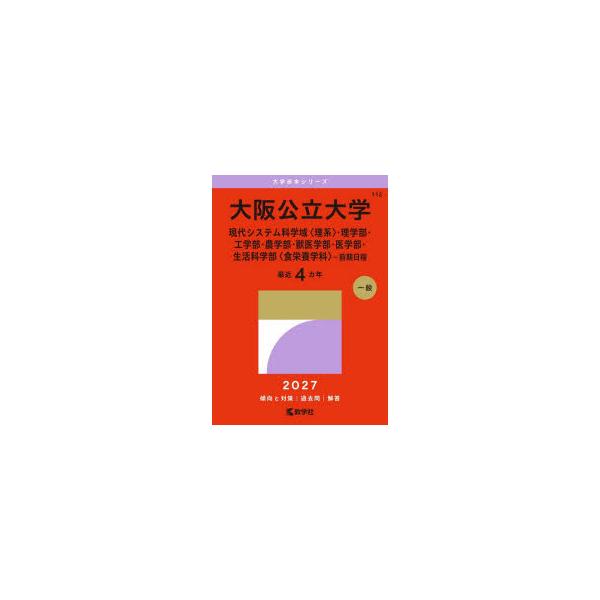 本 ISBN:9784325274612 出版社:教学社 出版年月:2026年08月 サイズ:1冊 21cm 高校学参 ≫ 大学受験 [ 赤本 ] オオサカ コウリツ ダイガク ゲンダイ システム カガクイキ リケイ リガクブ コウガクブ ...
