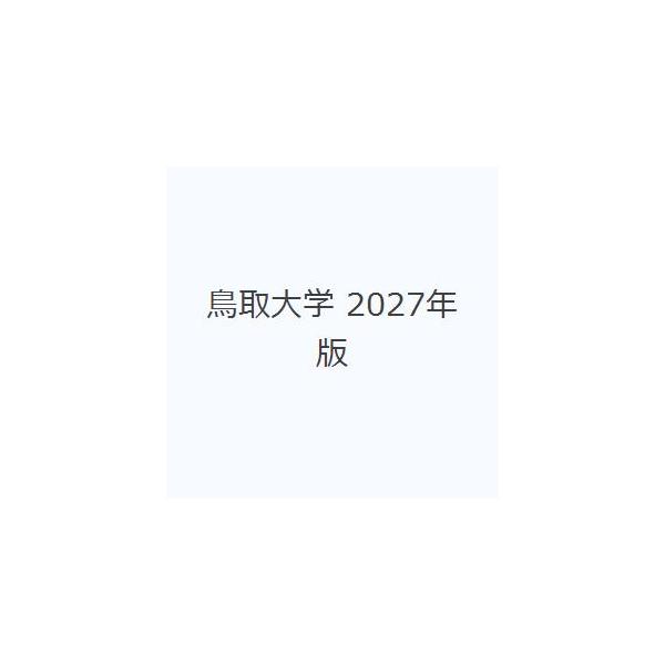 本 ISBN:9784325274759 出版社:教学社 出版年月:2026年10月 サイズ:1冊 21cm 高校学参 ≫ 大学受験 [ 赤本 ] トツトリ ダイガク 2027 2027 ダイガク アカホン シリ-ズ 126 大学赤本シリー...