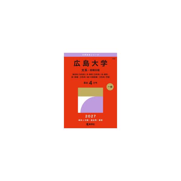 本 ISBN:9784325274810 出版社:教学社 出版年月:2026年08月 サイズ:1冊 21cm 高校学参 ≫ 大学受験 [ 赤本 ] ヒロシマ ダイガク ブンケイ ゼンキ ニツテイ ソウゴウカ ブンカケイ ブン キヨウイク ブ...