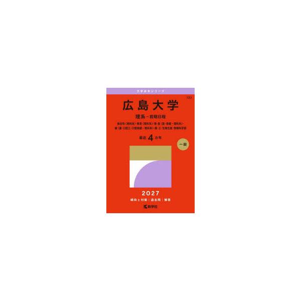 本 ISBN:9784325274827 出版社:教学社 出版年月:2026年08月 サイズ:1冊 21cm 高校学参 ≫ 大学受験 [ 赤本 ] ヒロシマ ダイガク リケイ ゼンキ ニツテイ ソウゴウカ リカケイ キヨウイク リカケイ リ...