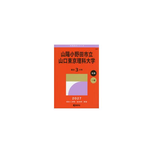 本 ISBN:9784325274902 出版社:教学社 出版年月:2026年08月 サイズ:1冊 21cm 高校学参 ≫ 大学受験 [ 赤本 ] サンヨウオノダシリツ ヤマグチ トウキヨウ リカ ダイガク 2027 2027 ダイガク ア...