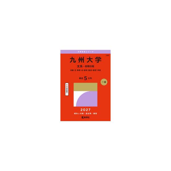 本 ISBN:9784325274988 出版社:教学社 出版年月:2026年08月 サイズ:1冊 21cm 高校学参 ≫ 大学受験 [ 赤本 ] キユウシユウ ダイガク ブンケイ ゼンキ ニツテイ キヨウソウ ブン キヨウイク ホウ ケイ...