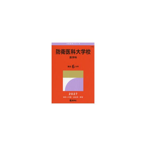 本 ISBN:9784325275282 出版社:教学社 出版年月:2026年08月 サイズ:1冊 21cm 高校学参 ≫ 大学受験 [ 赤本 ] ボウエイ イカ ダイガツコウ イガクカ 2027 2027 ダイガク アカホン シリ-ズ 1...