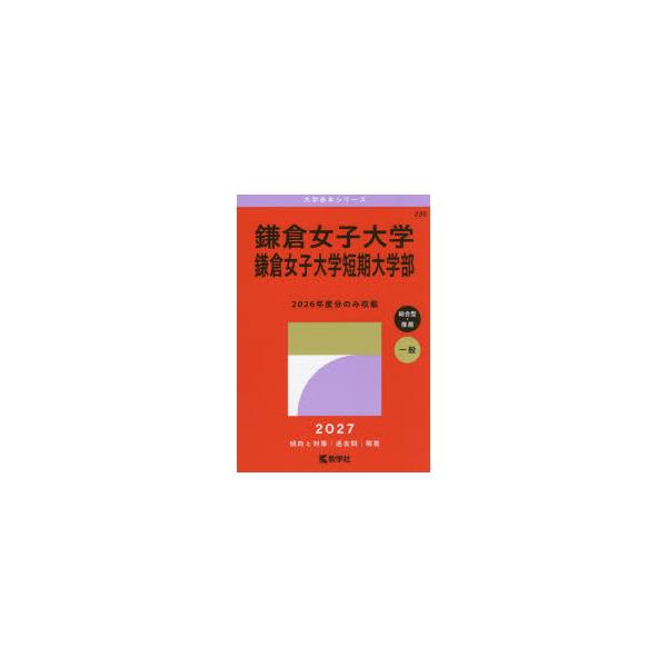 本 ISBN:9784325275640 出版社:教学社 出版年月:2026年06月 サイズ:20，151P 21cm 高校学参 ≫ 大学受験 [ 赤本 ] カマクラ ジヨシ ダイガク カマクラ ジヨシ ダイガク タンキ ダイガクブ 202...