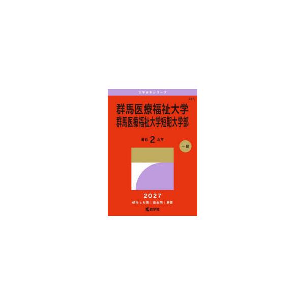 本 ISBN:9784325275756 出版社:教学社 出版年月:2026年08月 サイズ:36，162，149P 21cm 高校学参 ≫ 大学受験 [ 赤本 ] グンマ イリヨウ フクシ ダイガク グンマ イリヨウ フクシ ダイガク タ...