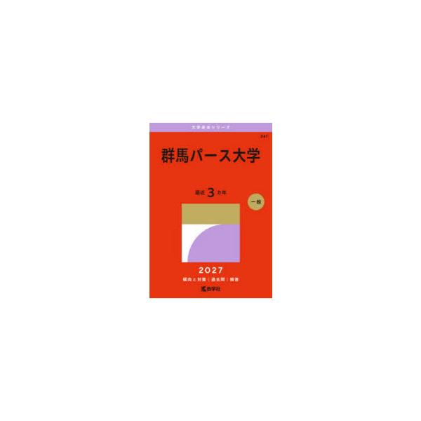 本 ISBN:9784325275763 出版社:教学社 出版年月:2026年07月 サイズ:1冊 21cm 高校学参 ≫ 大学受験 [ 赤本 ] グンマ パ-ス ダイガク 2027 2027 ダイガク アカホン シリ-ズ 247 大学赤本...