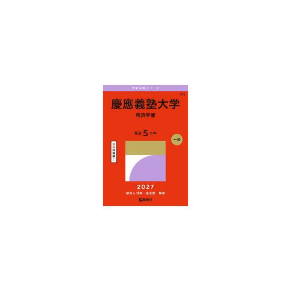 本 ISBN:9784325275787 出版社:教学社 出版年月:2026年06月 サイズ:1冊 21cm 高校学参 ≫ 大学受験 [ 赤本 ] ケイオウ ギジユク ダイガク ケイザイガクブ 2027 2027 ダイガク アカホン シリ-...