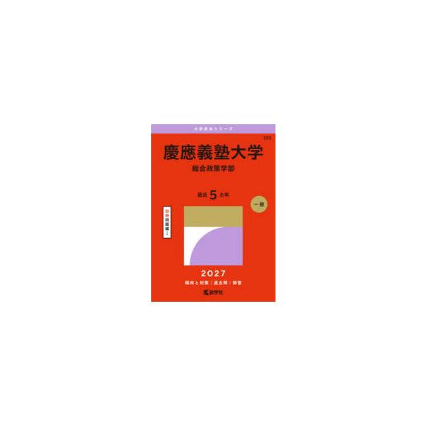 本 ISBN:9784325275817 出版社:教学社 出版年月:2026年06月 サイズ:1冊 21cm 高校学参 ≫ 大学受験 [ 赤本 ] ケイオウ ギジユク ダイガク ソウゴウ セイサクガクブ 2027 2027 ダイガク アカホ...