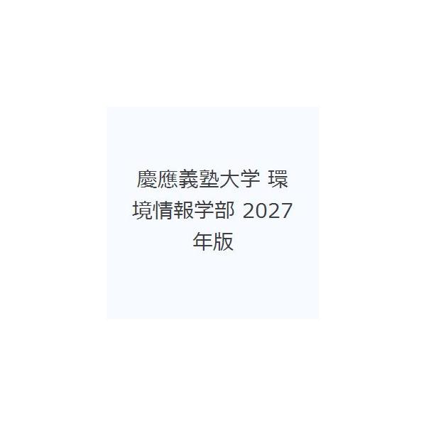 本 ISBN:9784325275824 出版社:教学社 出版年月:2026年06月 サイズ:1冊 21cm 高校学参 ≫ 大学受験 [ 赤本 ] ケイオウ ギジユク ダイガク カンキヨウ ジヨウホウガクブ 2027 2027 ダイガク ア...