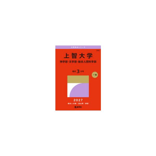 本 ISBN:9784325276050 出版社:教学社 出版年月:2026年07月 サイズ:1冊 21cm 高校学参 ≫ 大学受験 [ 赤本 ] ジヨウチ ダイガク シンガクブ ブンガクブ ソウゴウ ニンゲン カガクブ 2027 2027...