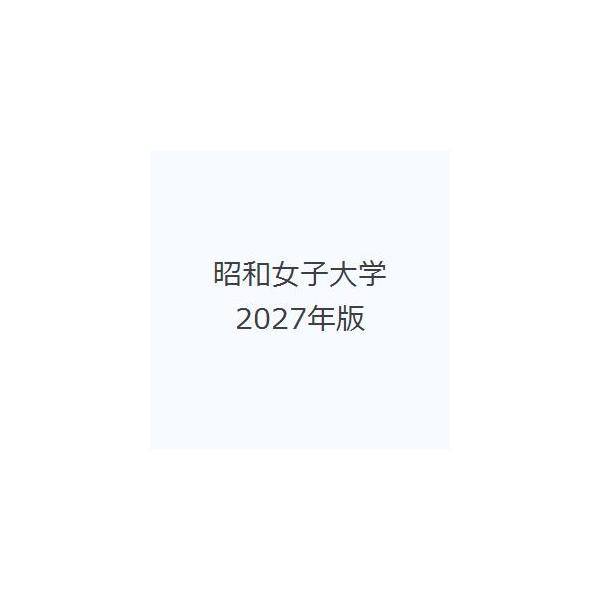 本 ISBN:9784325276135 出版社:教学社 出版年月:2026年10月 サイズ:31，168，163P 21cm 高校学参 ≫ 大学受験 [ 赤本 ] シヨウワ ジヨシ ダイガク 2027 2027 ダイガク アカホン シリ-...