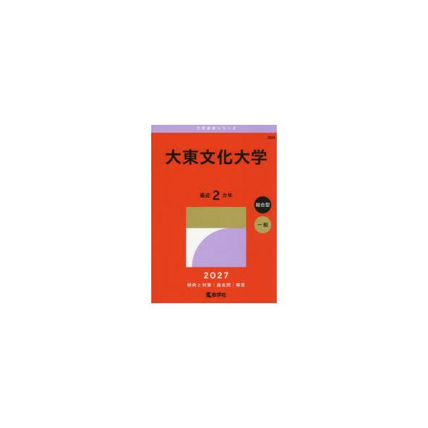 本 ISBN:9784325276333 出版社:教学社 出版年月:2026年08月 サイズ:29，246，200P 21cm 高校学参 ≫ 大学受験 [ 赤本 ] ダイトウ ブンカ ダイガク 2027 2027 ダイガク アカホン シリ-...