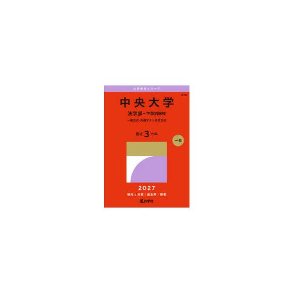 本 ISBN:9784325276395 出版社:教学社 出版年月:2026年07月 サイズ:1冊 21cm 高校学参 ≫ 大学受験 [ 赤本 ] チユウオウ ダイガク ホウガクブ ガクブベツ センバツ イツパン ホウシキ キヨウツウ テス...