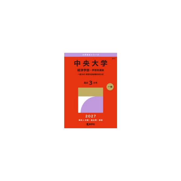 本 ISBN:9784325276401 出版社:教学社 出版年月:2026年07月 サイズ:1冊 21cm 高校学参 ≫ 大学受験 [ 赤本 ] チユウオウ ダイガク ケイザイガクブ ガクブベツ センバツ イツパン ホウシキ エイゴ ガイ...
