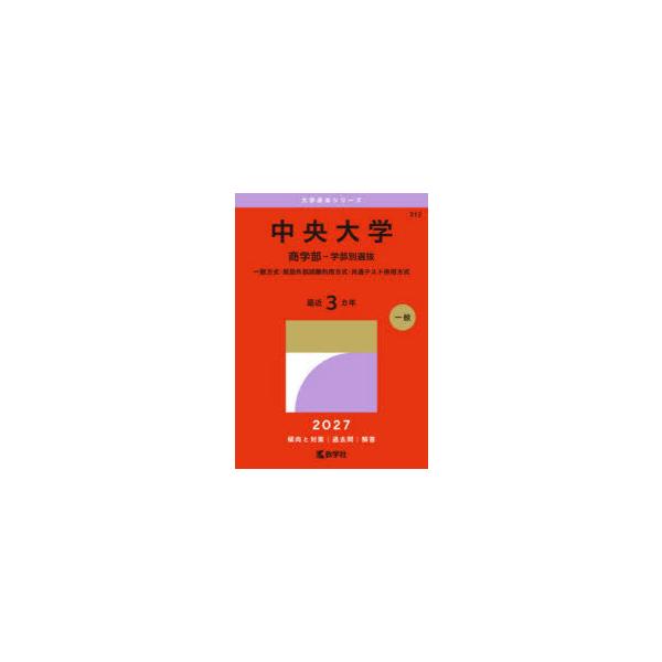 本 ISBN:9784325276418 出版社:教学社 出版年月:2026年07月 サイズ:1冊 21cm 高校学参 ≫ 大学受験 [ 赤本 ] チユウオウ ダイガク シヨウガクブ ガクブベツ センバツ イツパン ホウシキ エイゴ ガイブ...