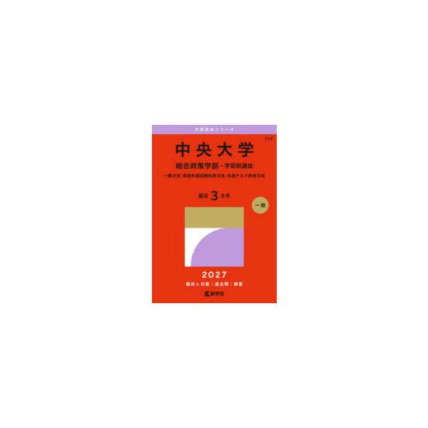 本 ISBN:9784325276432 出版社:教学社 出版年月:2026年07月 サイズ:1冊 21cm 高校学参 ≫ 大学受験 [ 赤本 ] チユウオウ ダイガク ソウゴウ セイサクガクブ ガクブベツ センバツ イツパン ホウシキ エ...