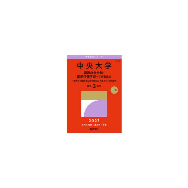 本 ISBN:9784325276449 出版社:教学社 出版年月:2026年07月 サイズ:1冊 21cm 高校学参 ≫ 大学受験 [ 赤本 ] チユウオウ ダイガク コクサイ ケイエイガクブ コクサイ ジヨウホウガクブ ガクブベツ セン...