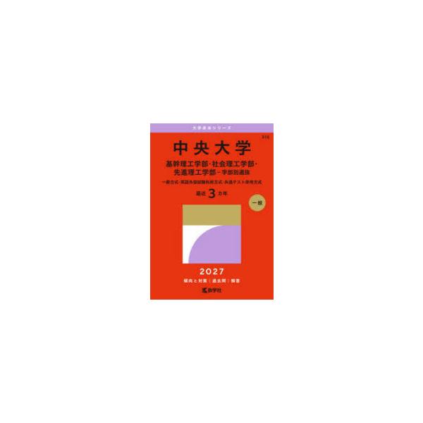 本 ISBN:9784325276456 出版社:教学社 出版年月:2026年07月 サイズ:1冊 21cm 高校学参 ≫ 大学受験 [ 赤本 ] チユウオウ ダイガク キカン リコウガクブ シヤカイ リコウガクブ センシン リコウガクブ ...