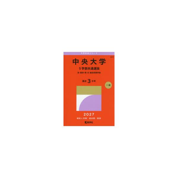 本 ISBN:9784325276463 出版社:教学社 出版年月:2026年07月 サイズ:1冊 21cm 高校学参 ≫ 大学受験 [ 赤本 ] チユウオウ ダイガク ゴガクブ キヨウツウ センバツ ホウ ケイザイ シヨウ ブン ソウゴウ...