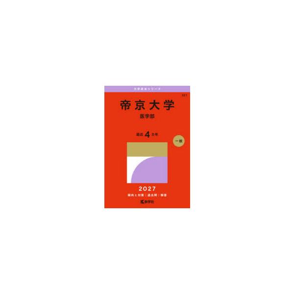本 ISBN:9784325276500 出版社:教学社 出版年月:2026年07月 サイズ:1冊 21cm 高校学参 ≫ 大学受験 [ 赤本 ] テイキヨウ ダイガク イガクブ 2027 2027 ダイガク アカホン シリ-ズ 321 大...