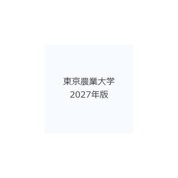 本 ISBN:9784325276685 出版社:教学社 出版年月:2026年09月 サイズ:1冊 21cm 高校学参 ≫ 大学受験 [ 赤本 ] トウキヨウ ノウギヨウ ダイガク 2027 2027 ダイガク アカホン シリ-ズ 339 ...