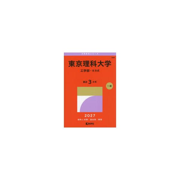 本 ISBN:9784325276739 出版社:教学社 出版年月:2026年06月 サイズ:1冊 21cm 高校学参 ≫ 大学受験 [ 赤本 ] トウキヨウ リカ ダイガク コウガクブ ビ- ホウシキ 2027 2027 トウキヨウ／リカ...