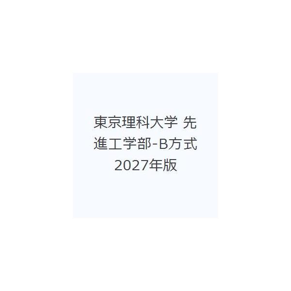 本 ISBN:9784325276746 出版社:教学社 出版年月:2026年06月 サイズ:1冊 21cm 高校学参 ≫ 大学受験 [ 赤本 ] トウキヨウ リカ ダイガク センシン コウガクブ ビ- ホウシキ 2027 2027 トウキ...