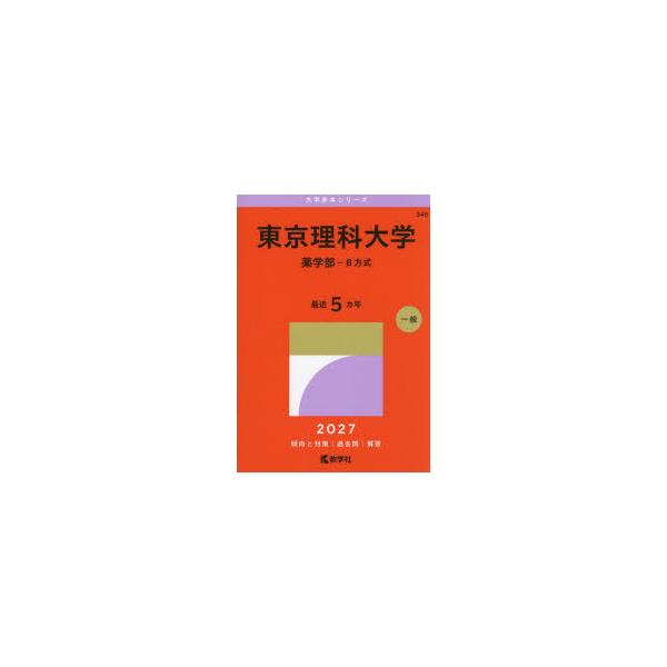 本 ISBN:9784325276753 出版社:教学社 出版年月:2026年06月 サイズ:1冊 21cm 高校学参 ≫ 大学受験 [ 赤本 ] トウキヨウ リカ ダイガク ヤクガクブ ビ- ホウシキ 2027 2027 トウキヨウ／リカ...