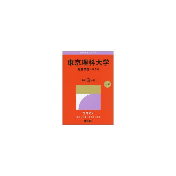 本 ISBN:9784325276760 出版社:教学社 出版年月:2026年06月 サイズ:1冊 21cm 高校学参 ≫ 大学受験 [ 赤本 ] トウキヨウ リカ ダイガク ケイエイガクブ ビ- ホウシキ 2027 2027 トウキヨウ／...
