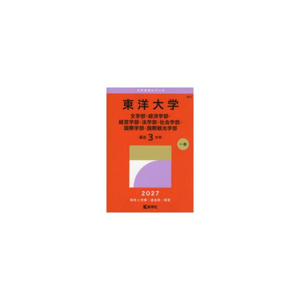 本 ISBN:9784325276807 出版社:教学社 出版年月:2026年09月 サイズ:1冊 21cm 高校学参 ≫ 大学受験 [ 赤本 ] トウヨウ ダイガク ブンガクブ ケイザイガクブ ケイエイガクブ ホウガクブ シヤカイガクブ ...