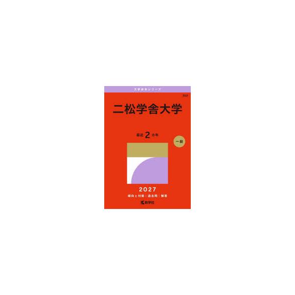 本 ISBN:9784325276890 出版社:教学社 出版年月:2026年08月 サイズ:32，221，243P 21cm 高校学参 ≫ 大学受験 [ 赤本 ] ニシヨウ ガクシヤ ダイガク 2027 2027 ダイガク アカホン シリ...