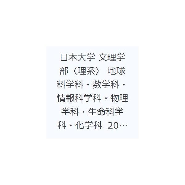 本 ISBN:9784325276944 出版社:教学社 出版年月:2026年09月 サイズ:1冊 21cm 高校学参 ≫ 大学受験 [ 赤本 ] ニホン ダイガク ブンリガクブ リケイ チキユウ カガクカ スウガクカ ジヨウホウ カガクカ...
