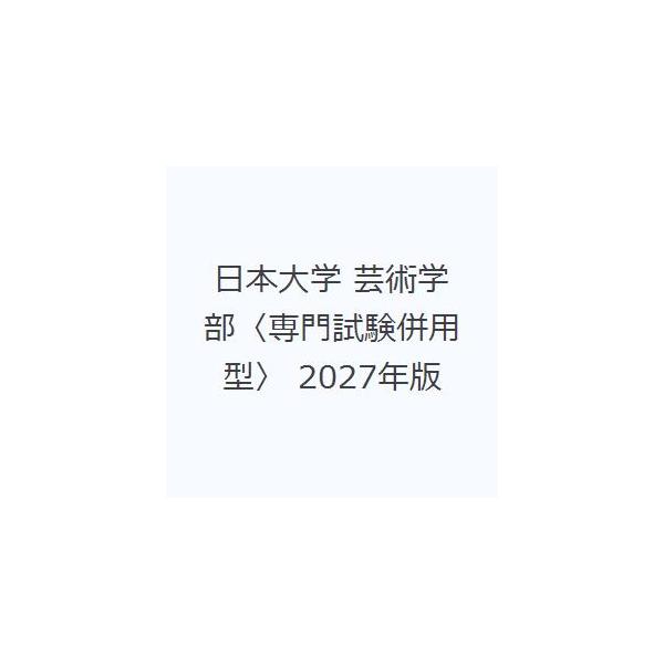 本 ISBN:9784325276951 出版社:教学社 出版年月:2026年09月 サイズ:1冊 21cm 高校学参 ≫ 大学受験 [ 赤本 ] ニホン ダイガク ゲイジユツガクブ センモン シケン ヘイヨウガタ 2027 2027 ダイ...