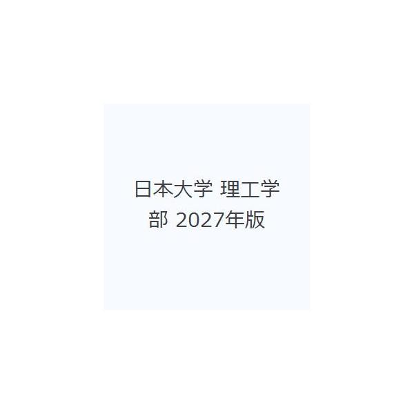 本 ISBN:9784325276982 出版社:教学社 出版年月:2026年09月 サイズ:1冊 21cm 高校学参 ≫ 大学受験 [ 赤本 ] ニホン ダイガク リコウガクブ 2027 2027 ダイガク アカホン シリ-ズ 369 大...