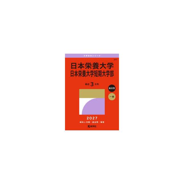 本 ISBN:9784325277064 出版社:教学社 出版年月:2026年08月 サイズ:1冊 21cm 高校学参 ≫ 大学受験 [ 赤本 ] ニホン エイヨウ ダイガク ニホン エイヨウ ダイガク タンキ ダイガクブ 2027 202...