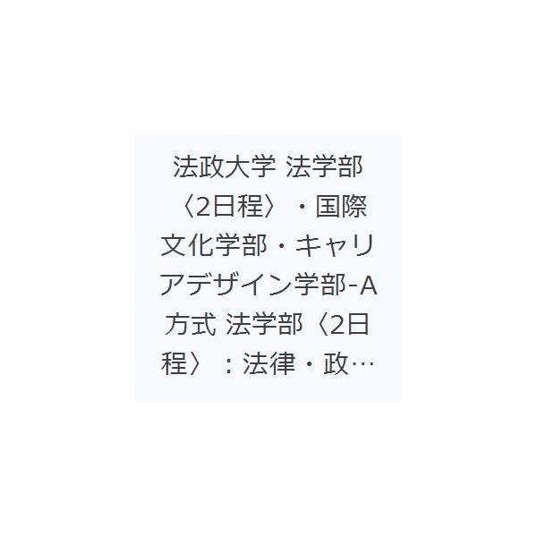 本 ISBN:9784325277170 出版社:教学社 出版年月:2026年08月 サイズ:1冊 21cm 高校学参 ≫ 大学受験 [ 赤本 ] ホウセイ ダイガク ホウガクブ ニニツテイ コクサイ ブンカガクブ キヤリア デザインガクブ...