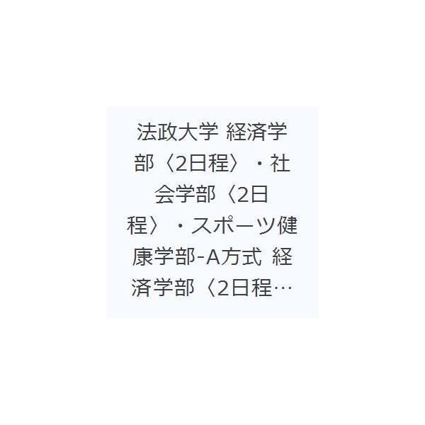 本 ISBN:9784325277200 出版社:教学社 出版年月:2026年08月 サイズ:1冊 21cm 高校学参 ≫ 大学受験 [ 赤本 ] ホウセイ ダイガク ケイザイガクブ ニニツテイ シヤカイガクブ ニニツテイ スポ-ツ ケンコ...