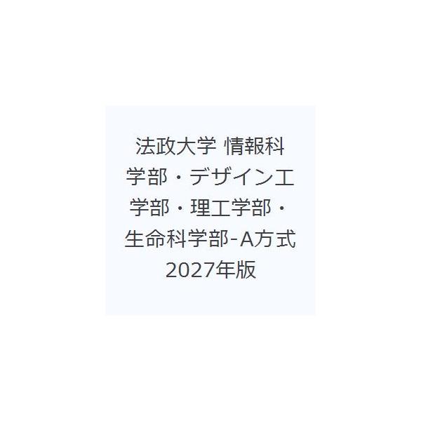 本 ISBN:9784325277217 出版社:教学社 出版年月:2026年08月 サイズ:1冊 21cm 高校学参 ≫ 大学受験 [ 赤本 ] ホウセイ ダイガク ジヨウホウ カガクブ デザイン コウガクブ リコウガクブ セイメイ カガ...
