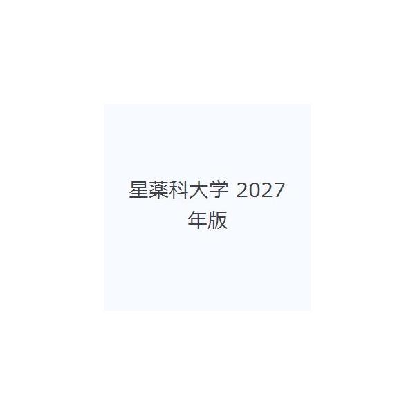 本 ISBN:9784325277231 出版社:教学社 出版年月:2026年08月 サイズ:1冊 21cm 高校学参 ≫ 大学受験 [ 赤本 ] ホシ ヤツカ ダイガク 2027 2027 ダイガク アカホン シリ-ズ 394 大学赤本シ...