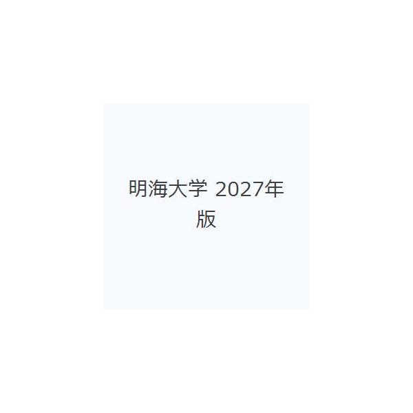 本 ISBN:9784325277279 出版社:教学社 出版年月:2026年08月 サイズ:27，180P 21cm 高校学参 ≫ 大学受験 [ 赤本 ] メイカイ ダイガク 2027 2027 ダイガク アカホン シリ-ズ 398 大学...