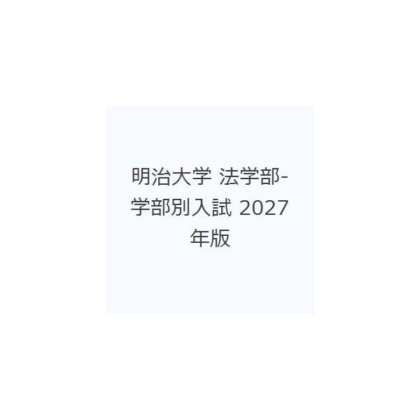 本 ISBN:9784325277286 出版社:教学社 出版年月:2026年06月 サイズ:1冊 21cm 高校学参 ≫ 大学受験 [ 赤本 ] メイジ ダイガク ホウガクブ ガクブベツ ニユウシ 2027 2027 ダイガク アカホン ...