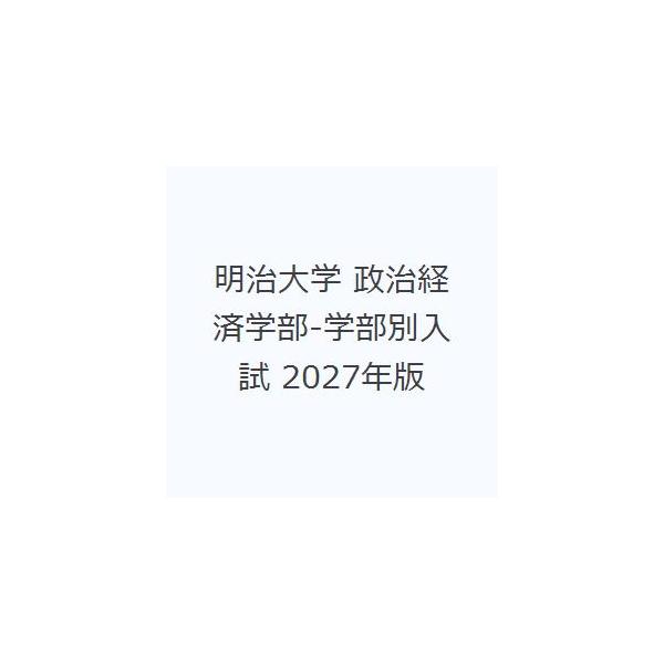 本 ISBN:9784325277293 出版社:教学社 出版年月:2026年06月 サイズ:1冊 21cm 高校学参 ≫ 大学受験 [ 赤本 ] メイジ ダイガク セイジ ケイザイガクブ ガクブベツ ニユウシ 2027 2027 ダイガク...