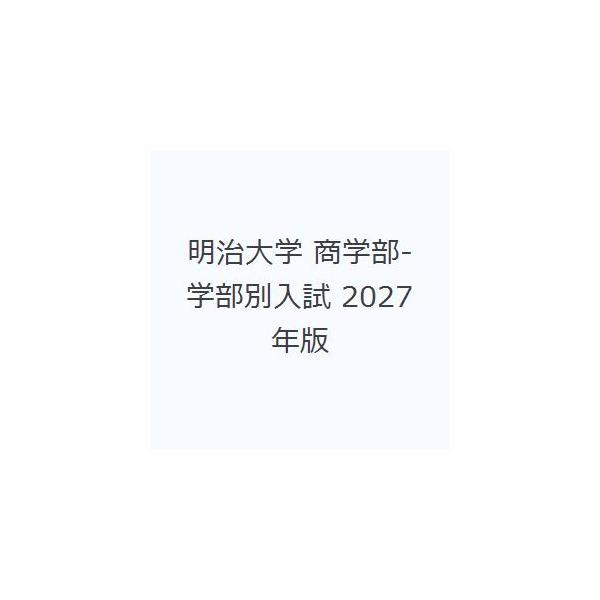 本 ISBN:9784325277309 出版社:教学社 出版年月:2026年06月 サイズ:1冊 21cm 高校学参 ≫ 大学受験 [ 赤本 ] メイジ ダイガク シヨウガクブ ガクブベツ ニユウシ 2027 2027 ダイガク アカホン...