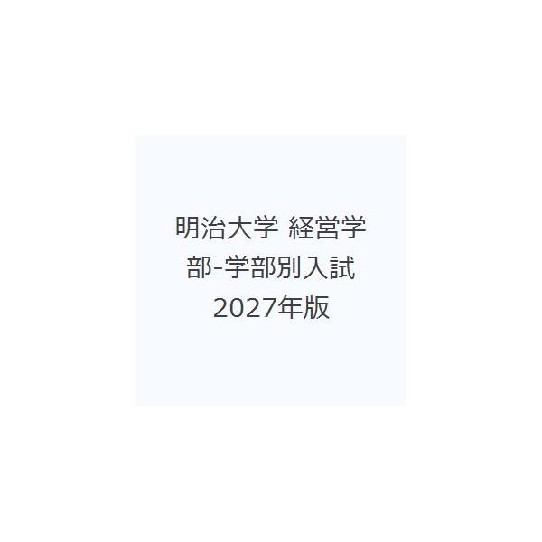 本 ISBN:9784325277316 出版社:教学社 出版年月:2026年06月 サイズ:1冊 21cm 高校学参 ≫ 大学受験 [ 赤本 ] メイジ ダイガク ケイエイガクブ ガクブベツ ニユウシ 2027 2027 ダイガク アカホ...